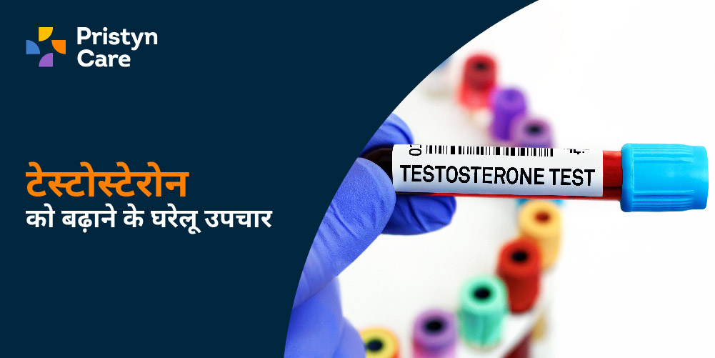 टेस्टोस्टेरोन को बढ़ाने के लिए घरेलू उपचार (Testosterone home remedies ...
