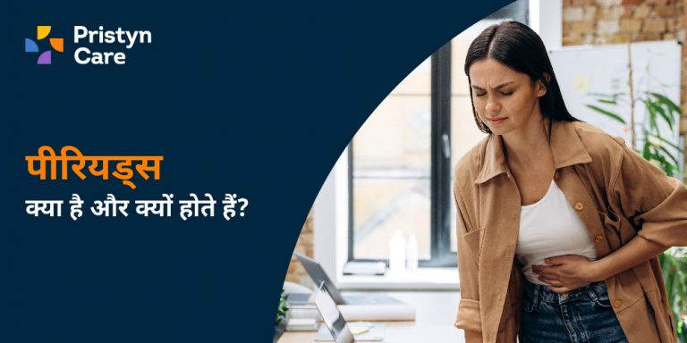 पीरियड्स क्या हैं और क्यों होते हैं — Periods Meaning in Hindi ...