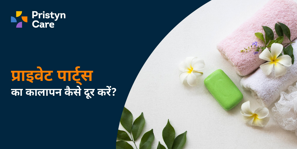 प्राइवेट पार्ट्स का कालापन कैसे दूर करें? (how to make private parts ...