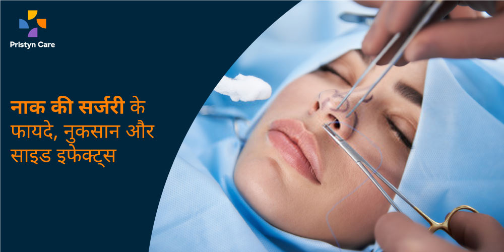 नाक की सर्जरी के फायदे नुकसान और साइड इफेक्ट्स Nose Surgery In Hindi